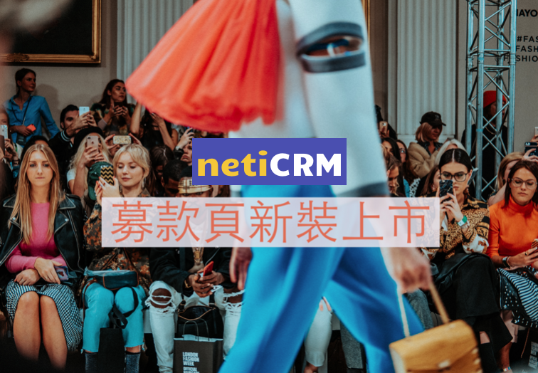 用「新」的募款頁，讓你的用心更被看見～ | netiCRM 非營利組織專屬支持者關係管理系統